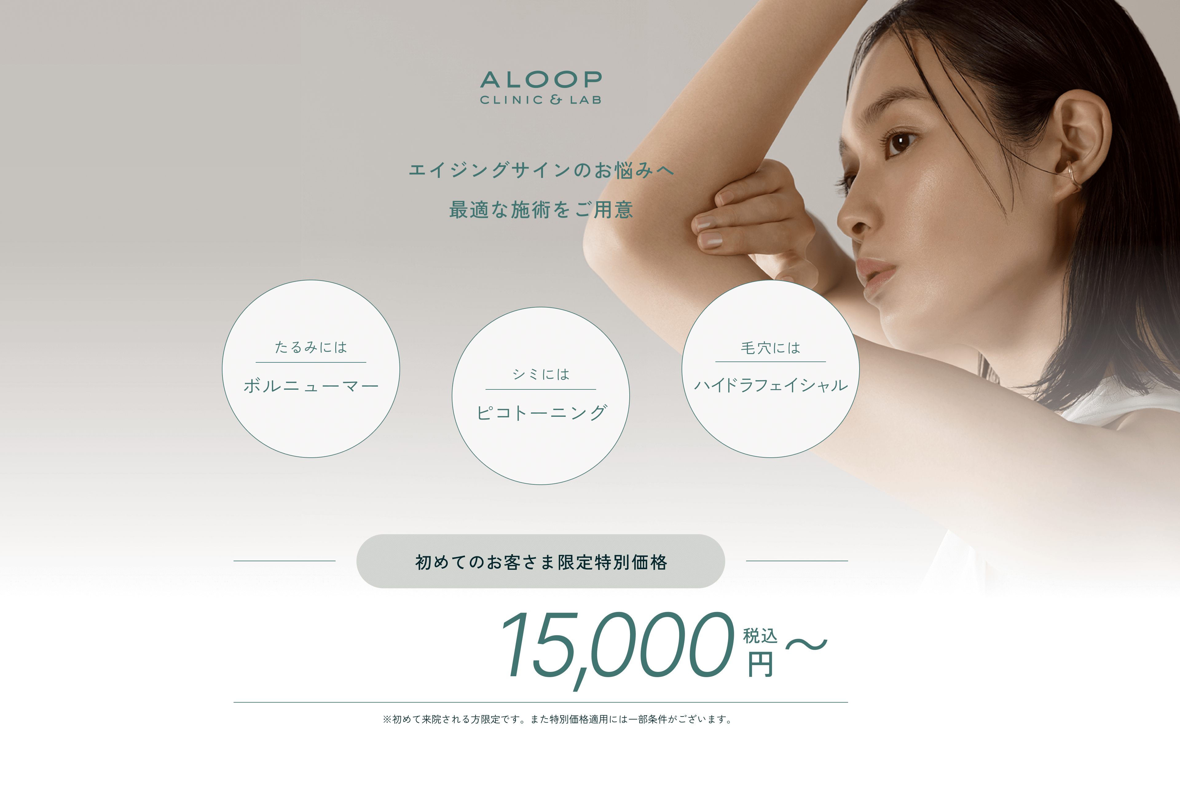 ALOOP CLINIC & LAB｜医療からも、美容からも、最適解をめざして。