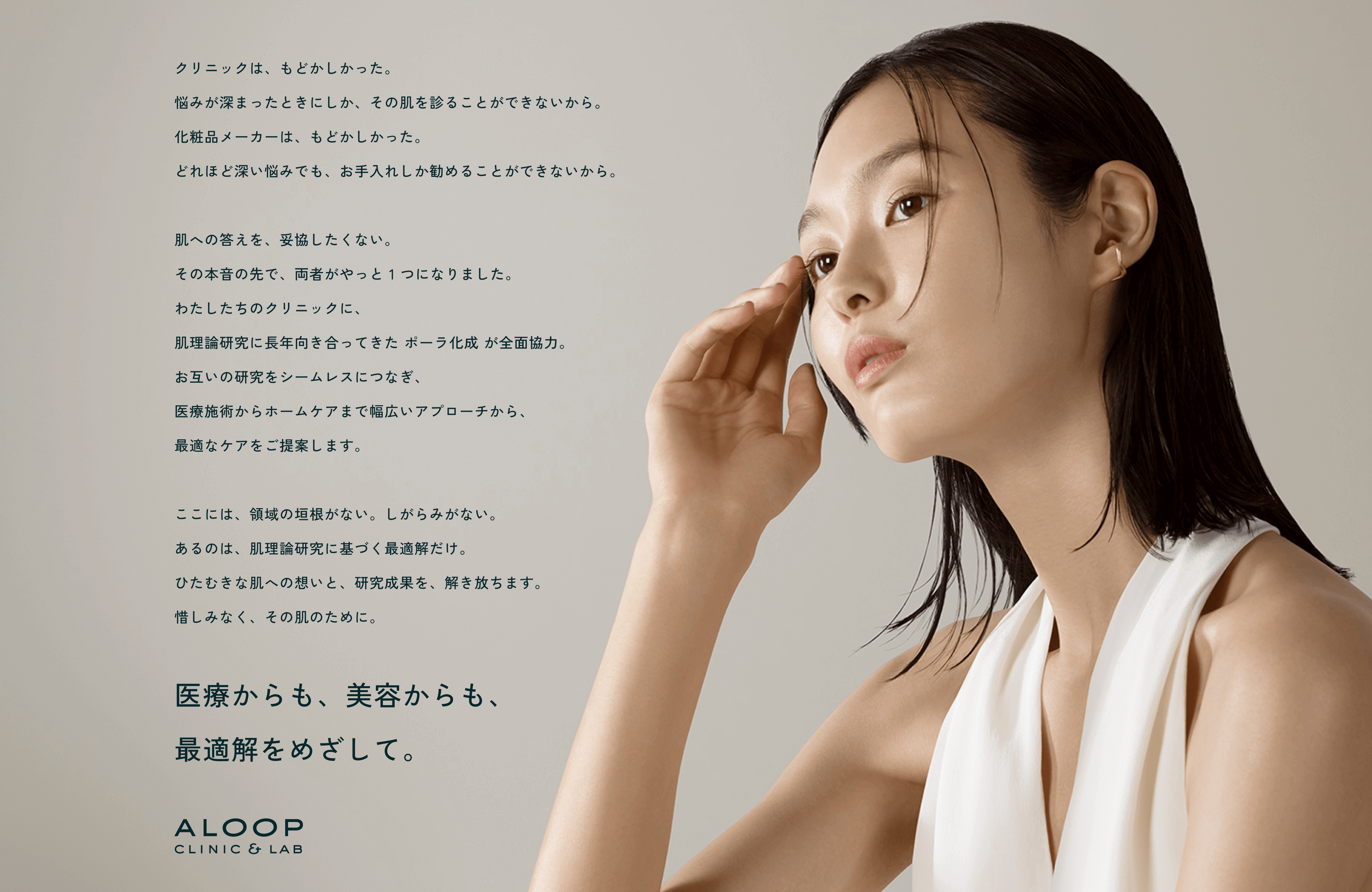 ALOOP CLINIC & LAB｜高精度の肌分析、あなただけの最適解をめざして。