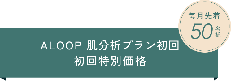 ALOOP CLINIC & LAB｜高精度の肌分析、あなただけの最適解をめざして。